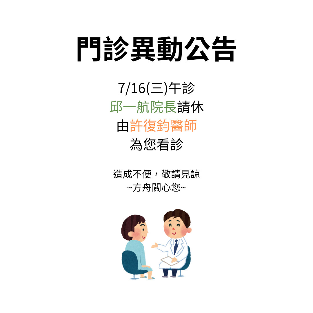 美麗心成人兒童精神科診所 - 最新消息 | 114年7月 邱一航院長請假代診公告